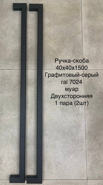 Ручка скоба 40х40х1500мм, ral 7024, графитовый серый, муар, двухсторонняя купить на OZON по ...