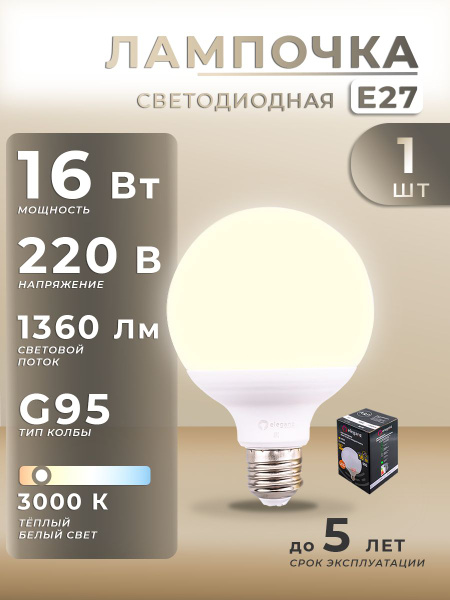 Лампочка светодиодная Шар E27, 16W 220V, 1360Lm 3000К, 1шт., матовая ...