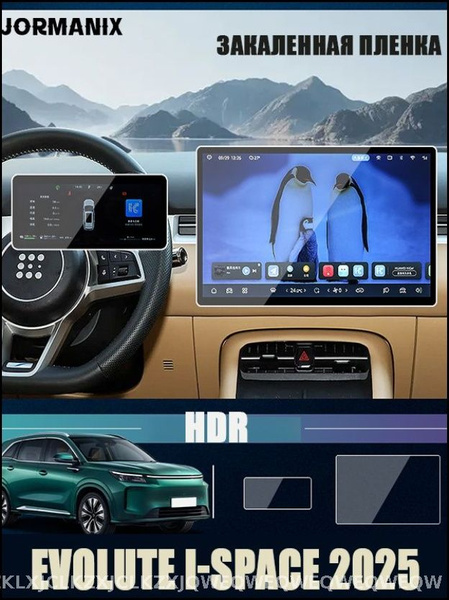 Эксклюзивная защитная пленка для дисплея навигации модели Evolute iSpace 2025 года, среди свежих ...