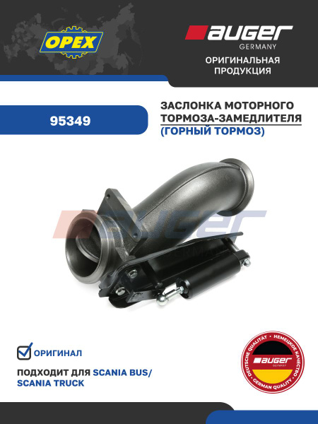 Заслонка моторного тормоза-замедлителя (горный тормоз), SCANIA 4 Series Bus, Truck 1805603 ...