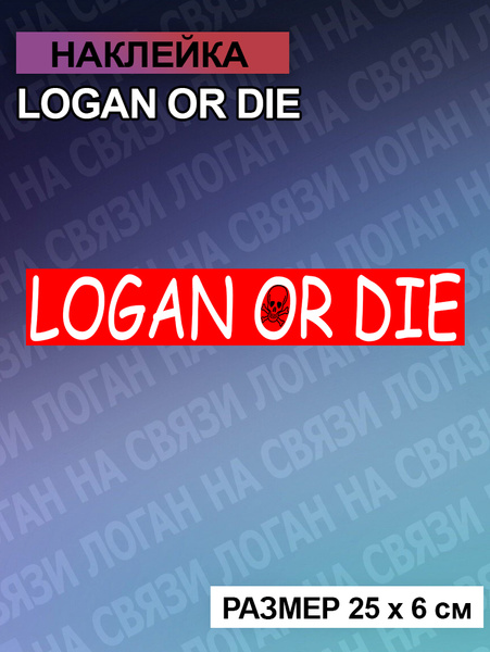 Наклейка LOGAN OR DIE 25см - 1шт. купить c доставкой на OZON по низкой ...