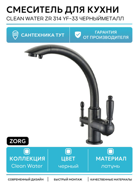Смеситель Clean Water ZR 314 YF-33 ЧЕРНЫЙМЕТАЛЛ ZorG латунь Черный ...