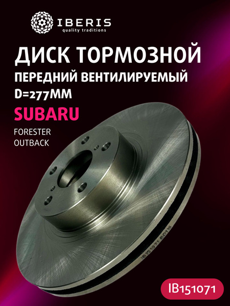 Диск тормозной передний вентилируемый D 277MM SUBARU FORESTER (SH_, S12) -13, OUTBACK (BP, B13 ...