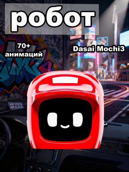 Бортовой робот DASHI MOCHI с динамической индукцией 70+ анимаций купить ...