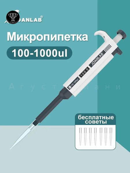 GM JOANLAB микропипетка лабораторная пипетка цифровая регулируемая с наконечником для пипеток ...