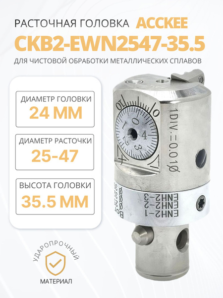 Головка расточная чистовая CKB2-EWN2547-35.5 ACCkee купить на OZON по ...
