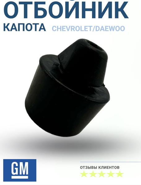 Отбойник капота GENERAL MOTORS 96301472 Chevrolet, Daewoo, Ravon, ZAZ ...