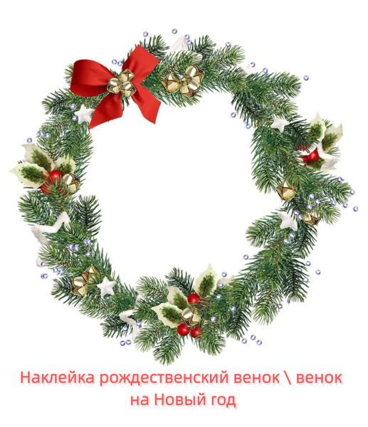 Наклейка рождественский венок венок на Новый год 39 cm купить c доставкой на OZON по низкой цене ...
