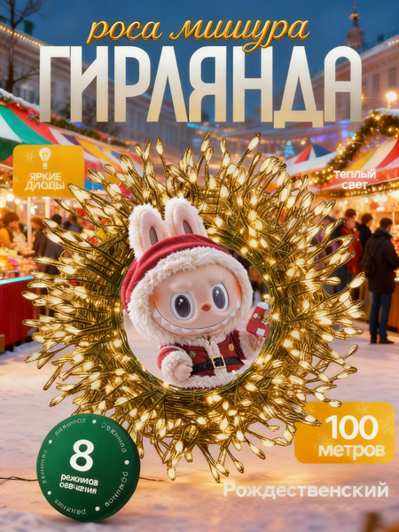 Светодиодные гирлянды: розовые, мишурные, хвойные, лапа-формат,100 ...