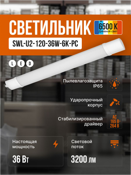 Светильник Sweko линейный светодиодный SWL-U2-120-36W-6K-PC купить на ...