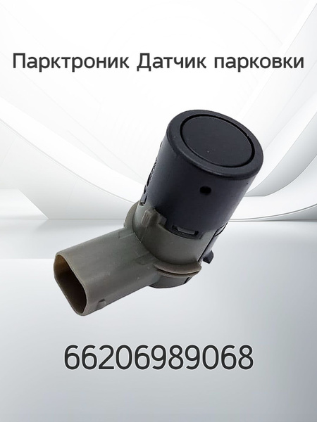 Парктроник Датчик парковки BMW 66206989068 купить на OZON по низкой ...