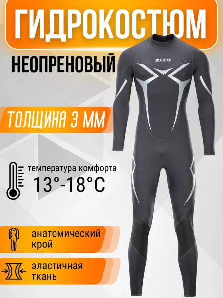 Гидрокостюм ZCCO, 54-56, Неопрен, черно-серый купить c доставкой на OZON по низкой цене (3130689718)