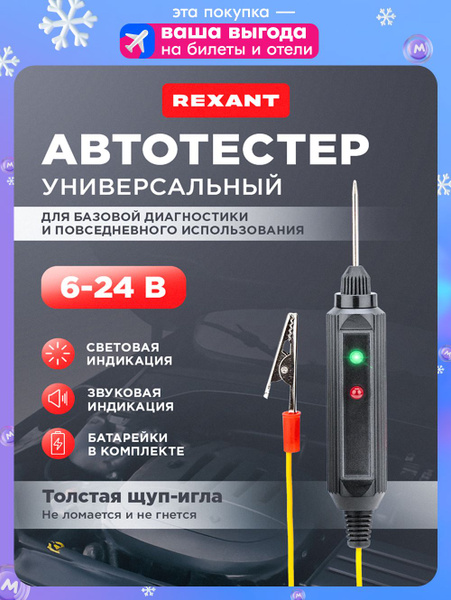 Прозвонка автомобильная REXANT контролька автомобильная 12в, автотестер для авто 6/24 В купить ...