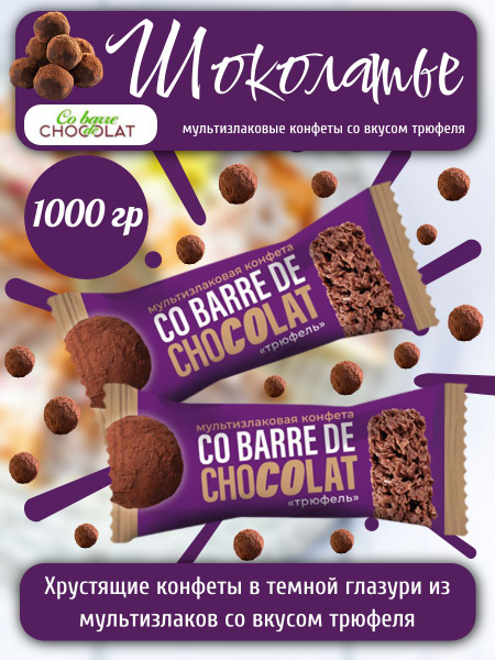 Конфеты мультизлаковые с трюфелем в темной глазури Co barre de Chocolat ...
