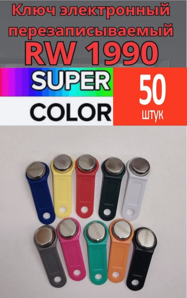Электронныe ключи Touch Memory RW1990 стандарта Dallas 100шт ...