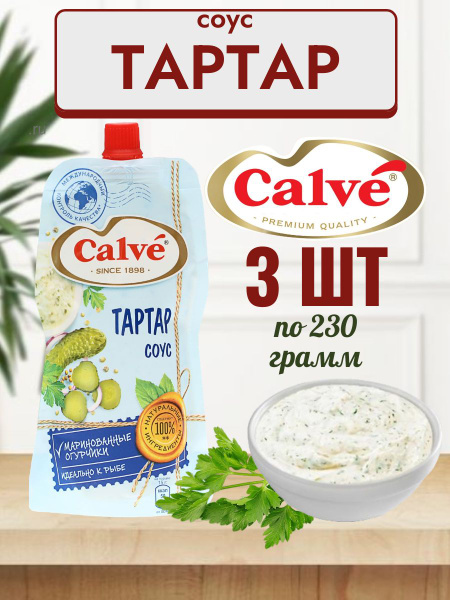 Calve, соус "Тартар", 3 шт. по 230г купить на OZON по низкой цене ...