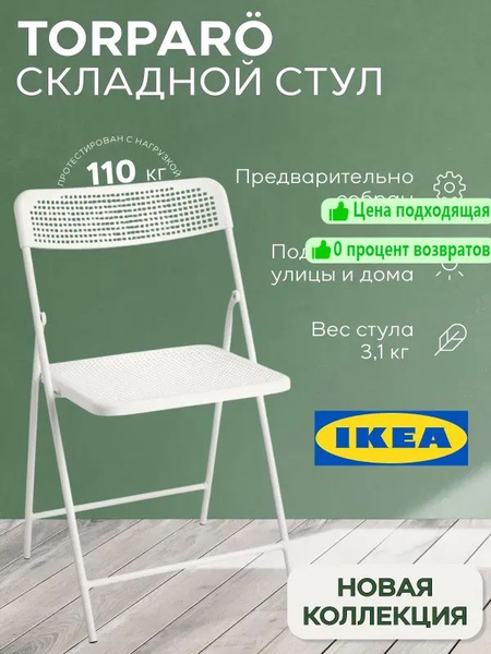 IKEA Складной стул, 1 шт. купить на OZON по низкой цене (3161780702)