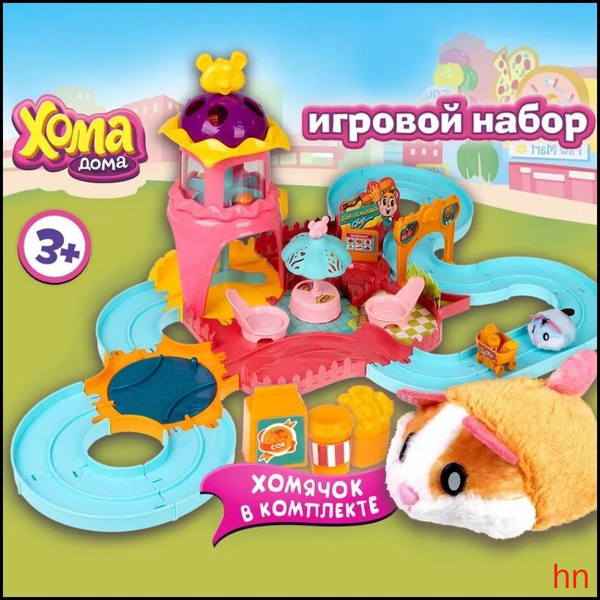 Игровой набор Хома Дома Хома Хомбургер с хомячком в комплекте купить на ...