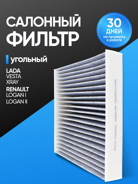 Фильтр салонный угольный Лада Веста, Веста СВ Кросс, Рено Логан 1 ...