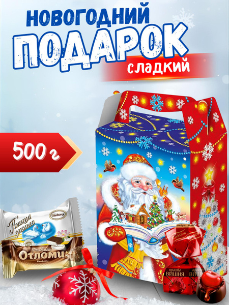 Новогодний подарок сладкий 500 г купить на OZON по низкой цене (3196760859)