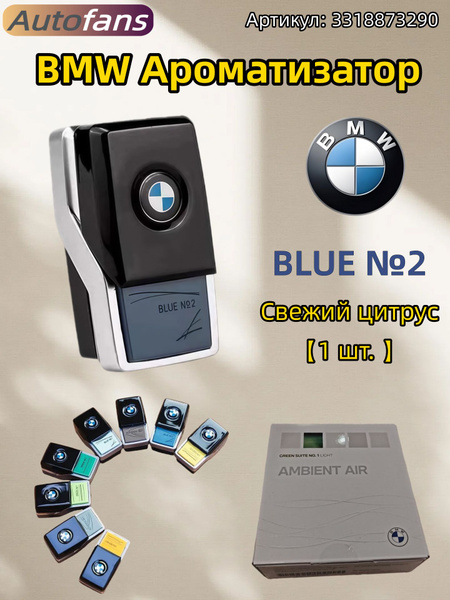 BMW Ароматизатор автомобильный, Blue № 2, 10 мл купить на OZON по ...