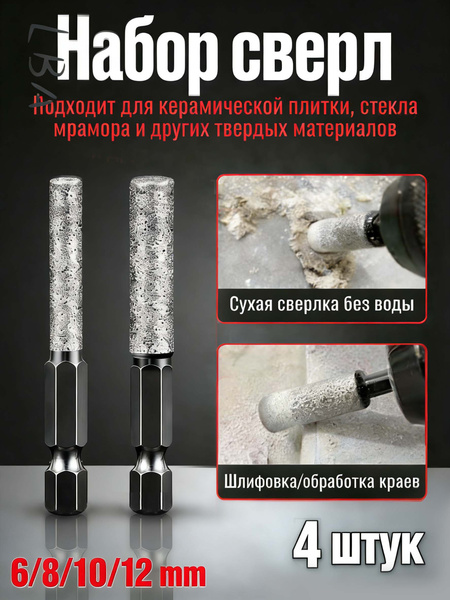 Сверла алмазные для керамогранита и плитки сухого бурения, набор 6/8/10 ...