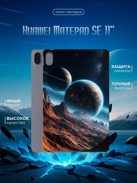 Чехол для планшета Huawei Matepad SE 11" силиконовый, черный, с принтом ...