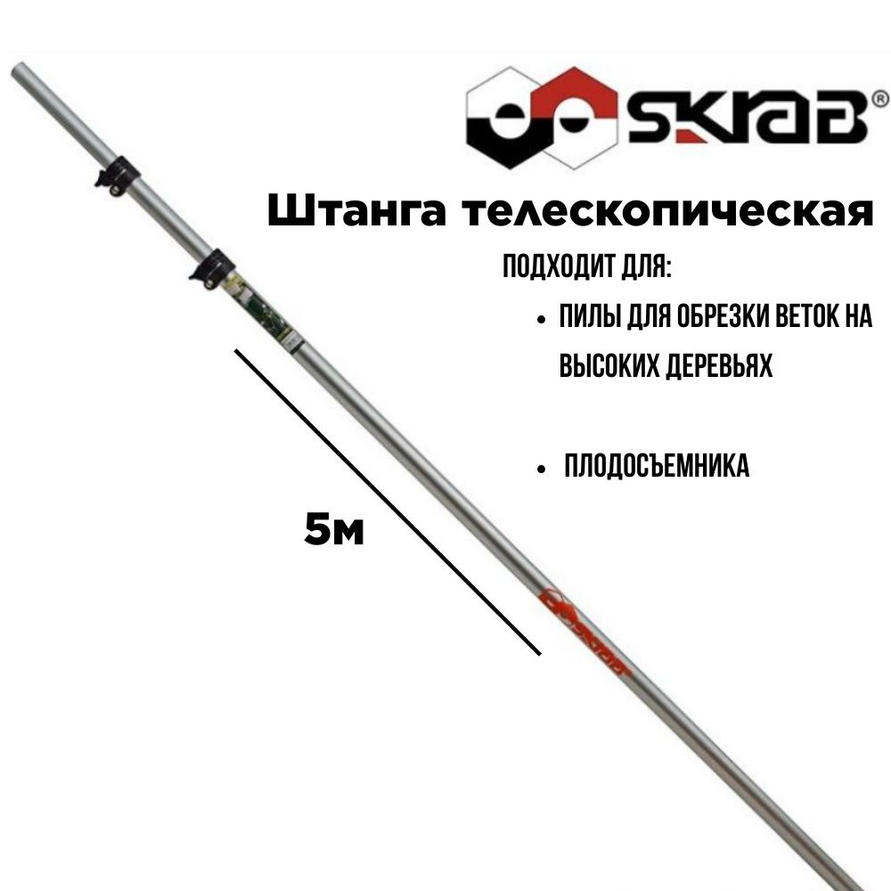 Штанга телескопическая алюминиевая для сучкореза, пилы и плодосборника ...