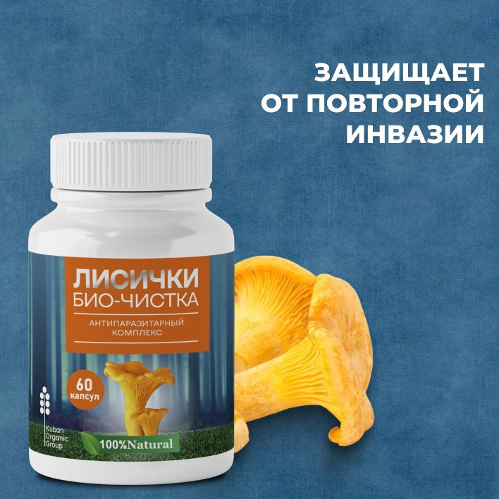 Лисички от паразитов средство био чистка капсулы - купить с доставкой ...