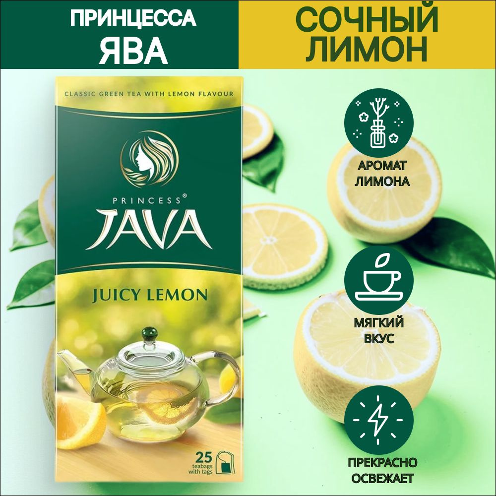 Чай Зелёный Принцесса ЯВА Сочный Лимон 25 пакетиков, 12 шт - купить с ...