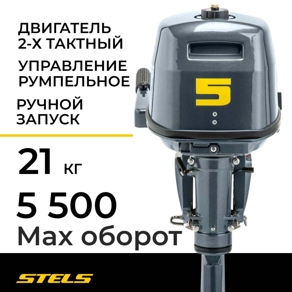 Мотор лодочный STELS 5 OPTIMAL - 2024 купить c доставкой на OZON по низкой цене (1566762107)