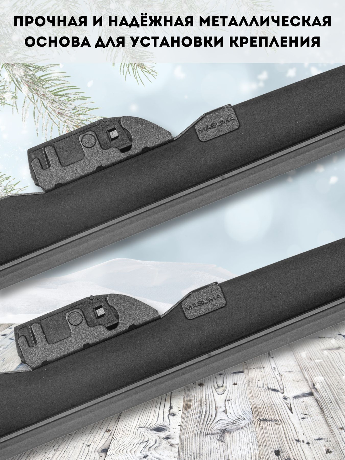 Зимние щетки Masuma для Volvo XC70 II 2007 - 2016 (комплект 650/500 мм.Push Button19mm) купить ...