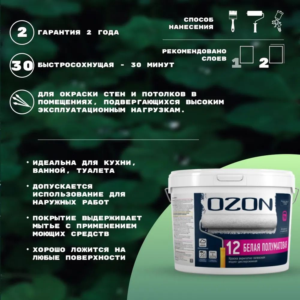Краска для стен моющаяся, интерьерная, акрилатно-латексная OZON, 9 ...