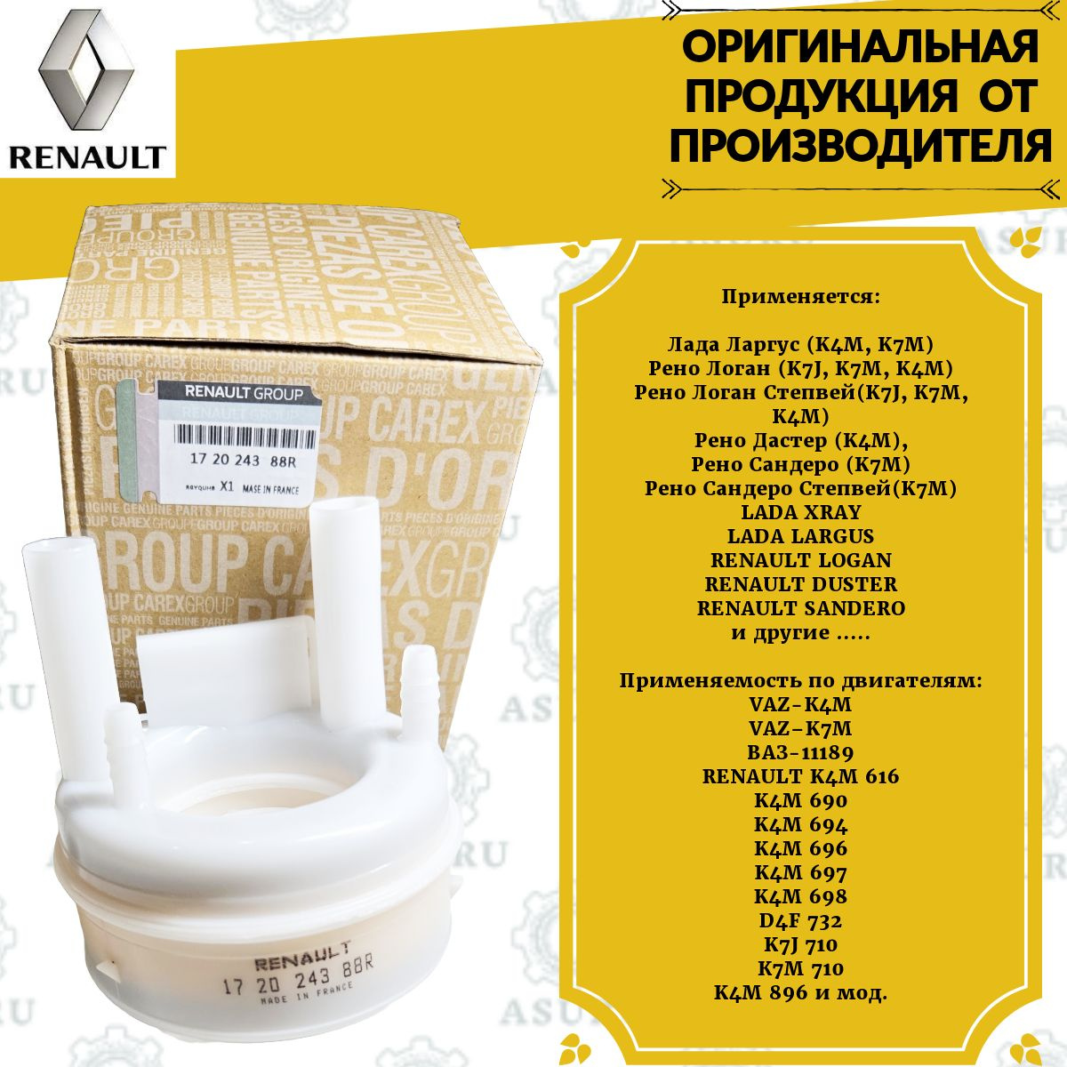 Фильтр топливный погружной для а/м Renault Logan, Sandero, Duster ...