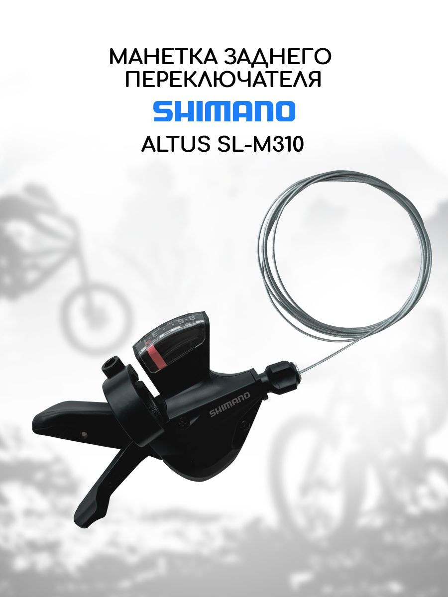 Манетка шифтер Shimano Altus SL-M310, 8 скоростей, нержавеющий трос в комплекте купить на OZON ...