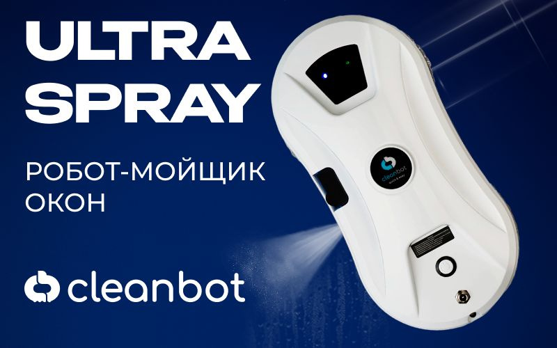 Робот мойщик окон с распылением Cleanbot Ultraspray со сменными ...