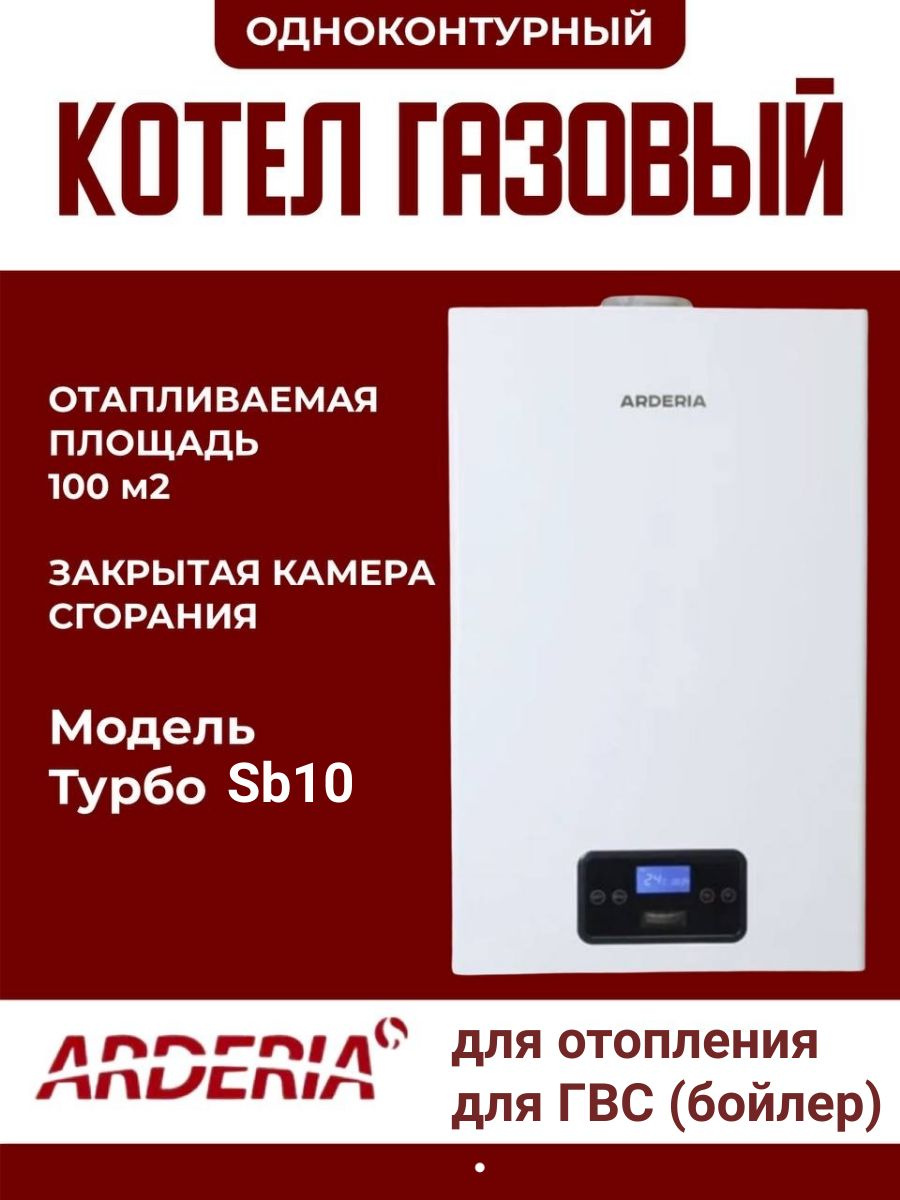 Котел газовый настенный Arderia SB10, v3, одноконтурный с трехходовым клапаном для подключения ...