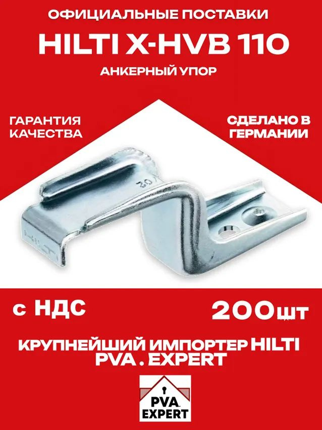 HILTI Анкерный упор X-HVB 110/200шт купить на OZON по низкой цене ...