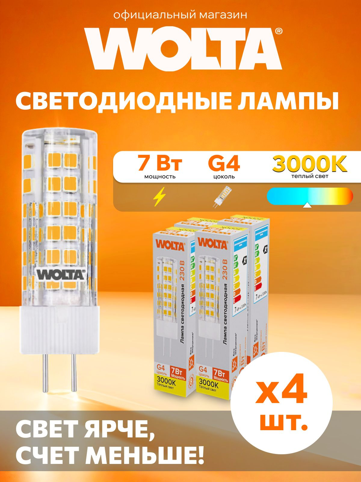 Светодиодная лампа капсульная Wolta 7Вт, 3000К Теплый свет WSTD-JC-220V7W3KG4-C (набор 4 шт ...