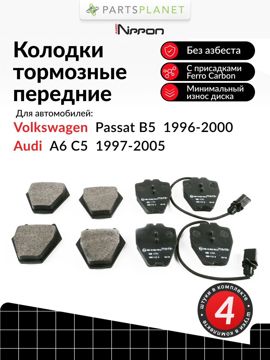 Тормозные колодки передние на Фольксваген Пассат B5, Фаетон, Ауди A6 ...