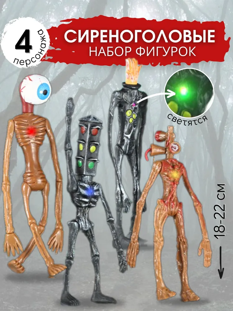 Набор фигурок Сиреноголовых (Siren Head) 4 шт : Светящиеся фигурки ...