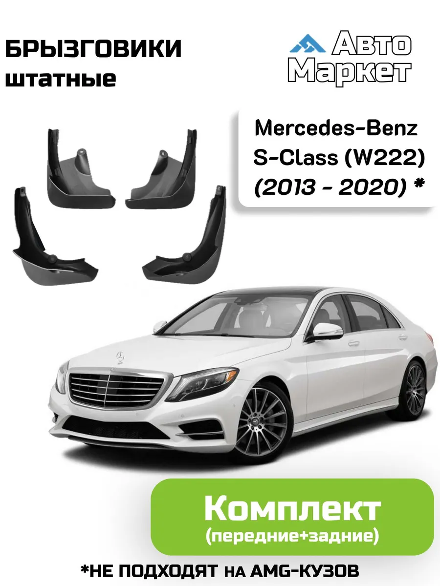 Брызговики, арт. BR-MB-S-Class-W222-4, 1 шт. купить на OZON по низкой ...