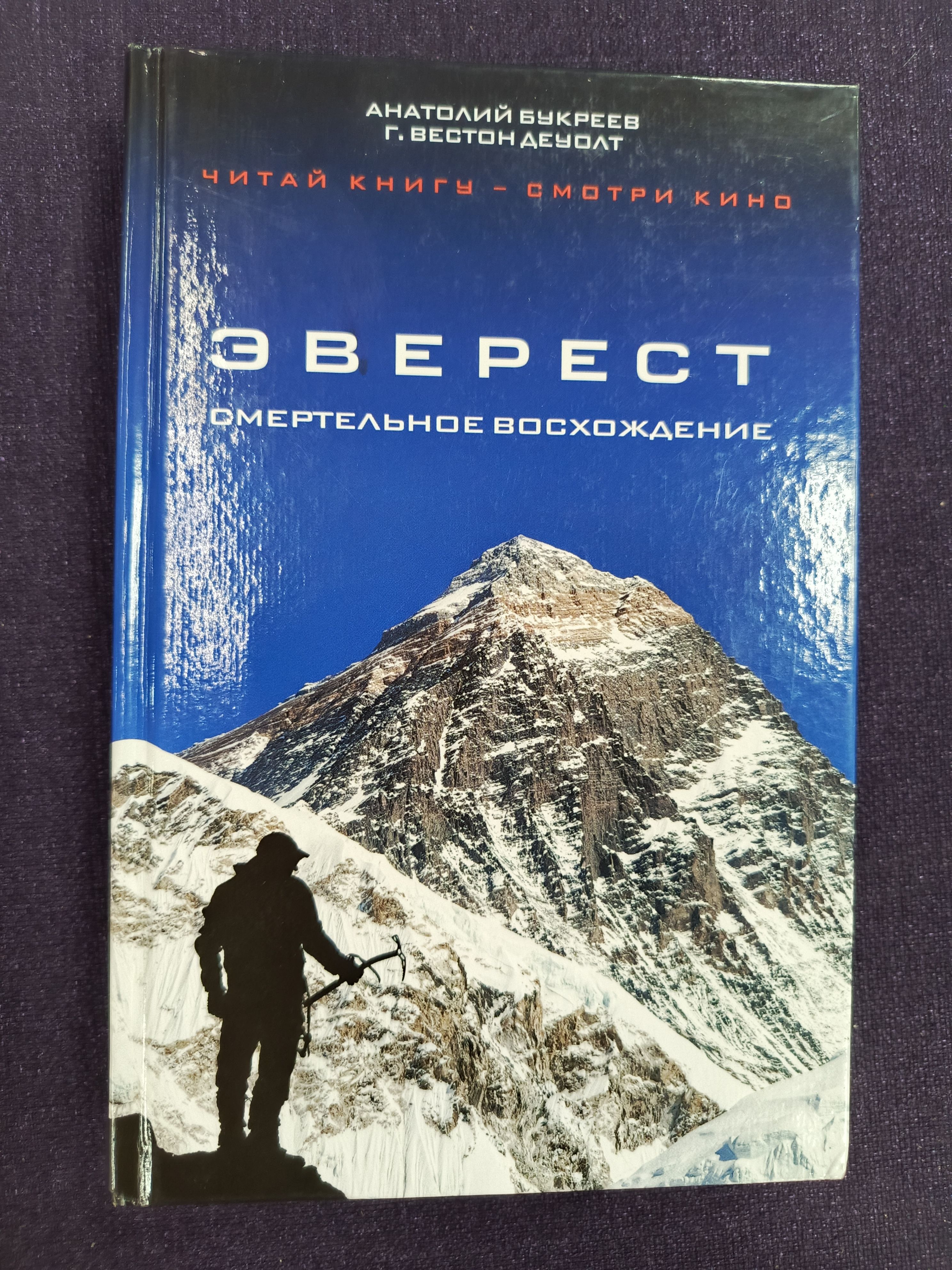 Букинистика) Эверест. Смертельное восхождение . ДеУолт Г. Вестон ...