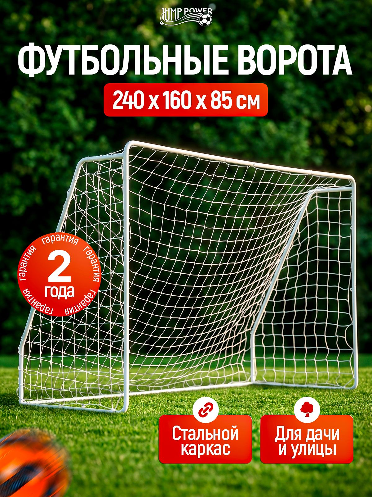 Ворота футбольные для детей 1шт 240х160х85 см Jump Power Sport Edge-240 ...