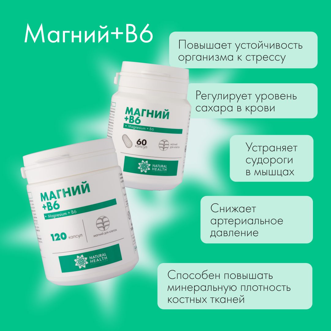 Магний В6, бады, для нервной системы, Natural Health, 120 капсул ...