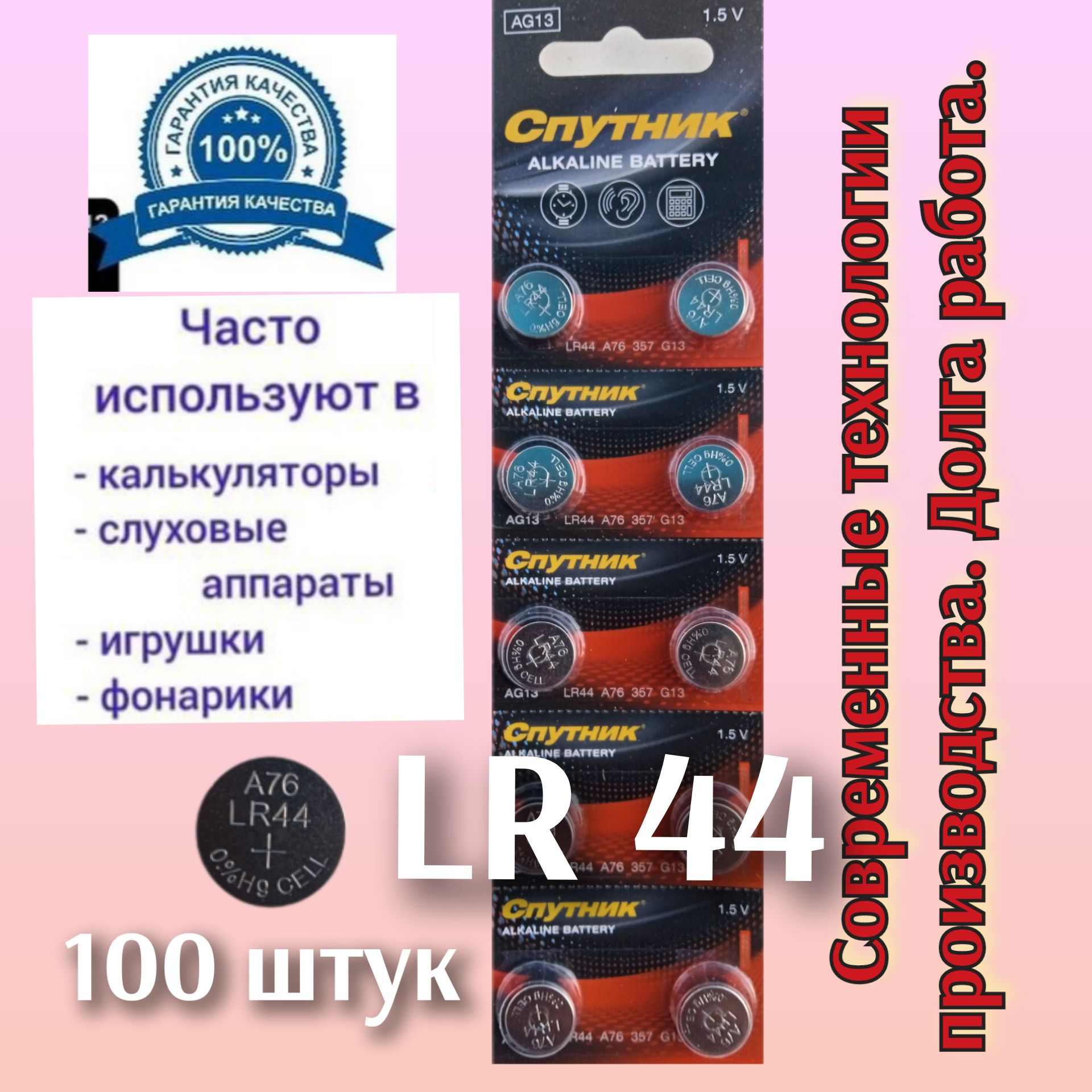 Батарейка LR 44 -100 шт. ( AG 13 ) Спутник ( 1,5V ) ( цена за набор 100 ...