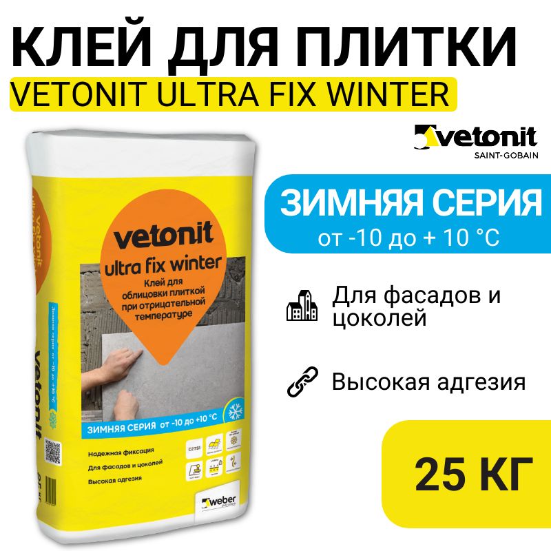 Клей для керамической плитки Weber Vetonit Ultra Fix, зима, 25 кг., для ...