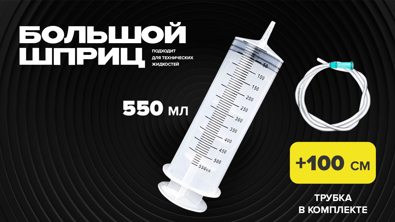 Шприц большой, шприц жане 550 мл + трубка 100см - купить с доставкой по ...