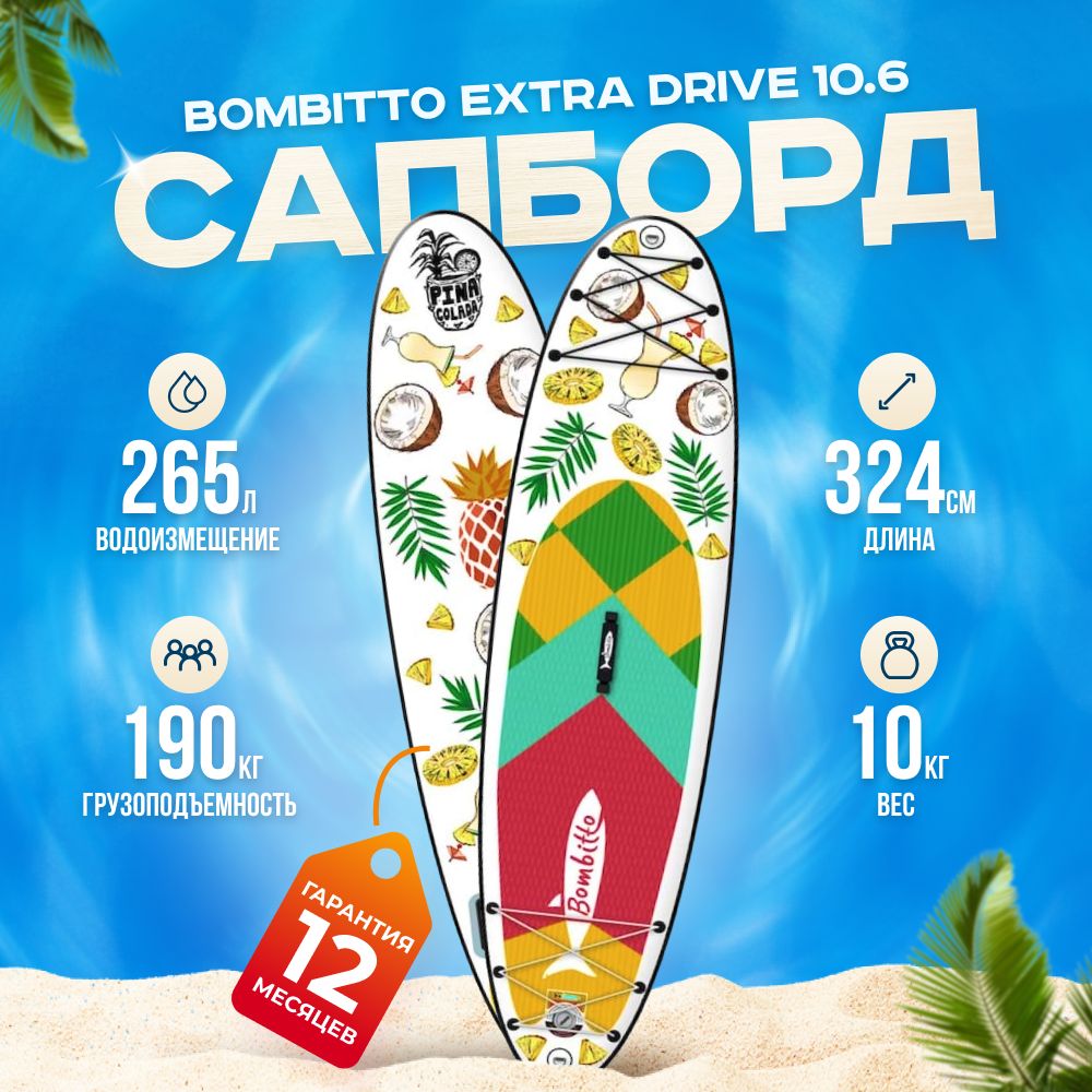Сап борд надувной двухслойный Bombitto Extra Drive 10.6 / sup board ...