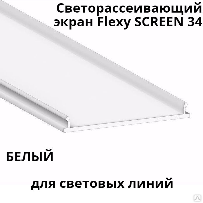 Светорассеивающий экран Flexy SCREEN 34 для профилей TREK 01, GIPS ...